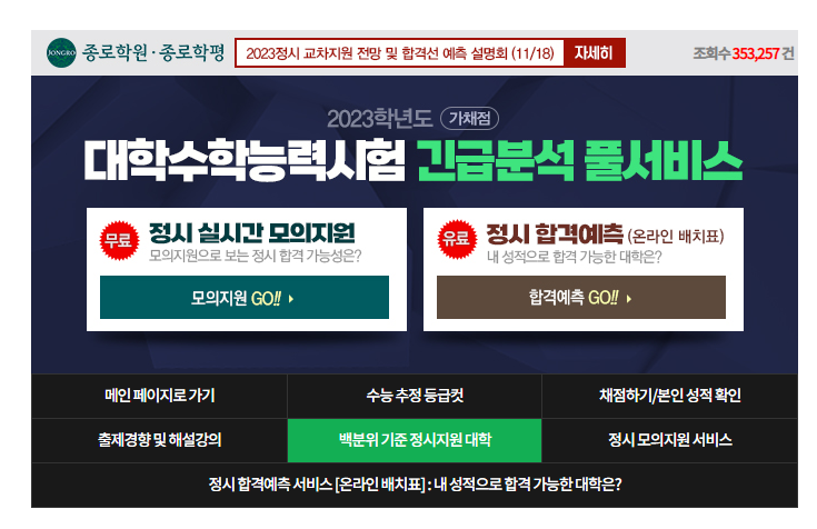 2023 정시 배치표 수능 배치표 합격예측 서비스 진학사 메가스터디 유웨이 대성 종로학원 이투스 모지 텔레
