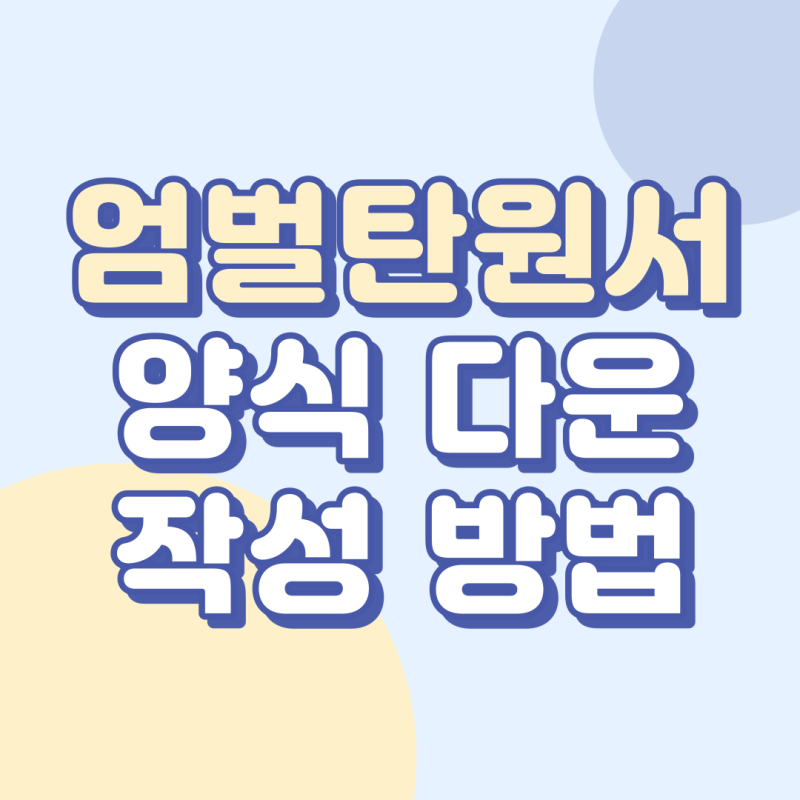엄벌탄원서 양식 다운 쓰는 법 자세히 알아보기 네이버 블로그