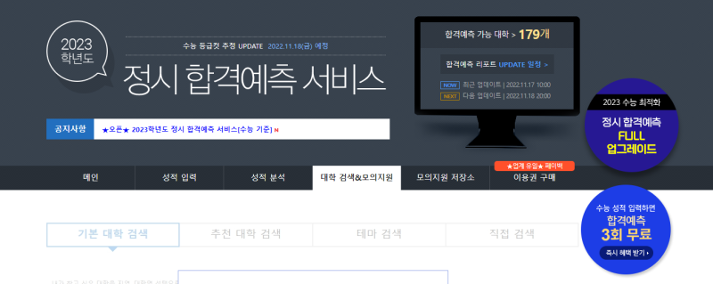 2023 정시 배치표 수능 배치표 합격예측 서비스 진학사 메가스터디 유웨이 대성 종로학원 이투스 모지 텔레