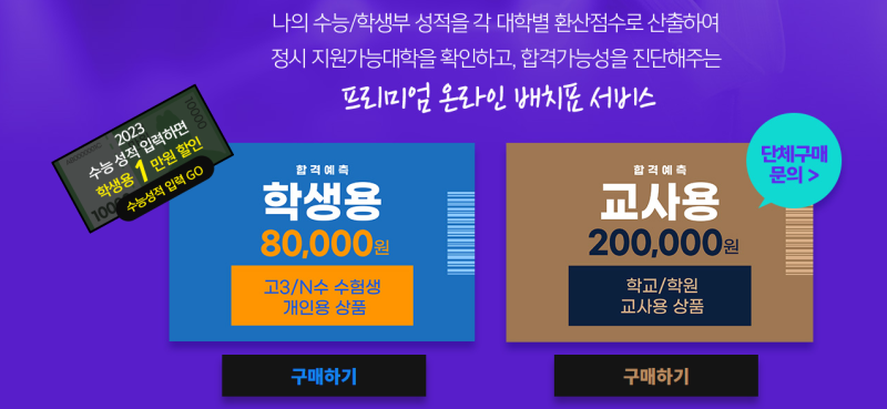2023 정시 배치표 수능 배치표 합격예측 서비스 진학사 메가스터디 유웨이 대성 종로학원 이투스 모지 텔레