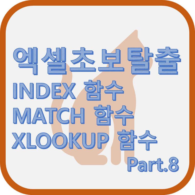 엑셀 초보 엑셀 원하는 값 불러오기 Index Match 함수 Xlookup 함수 네이버 블로그