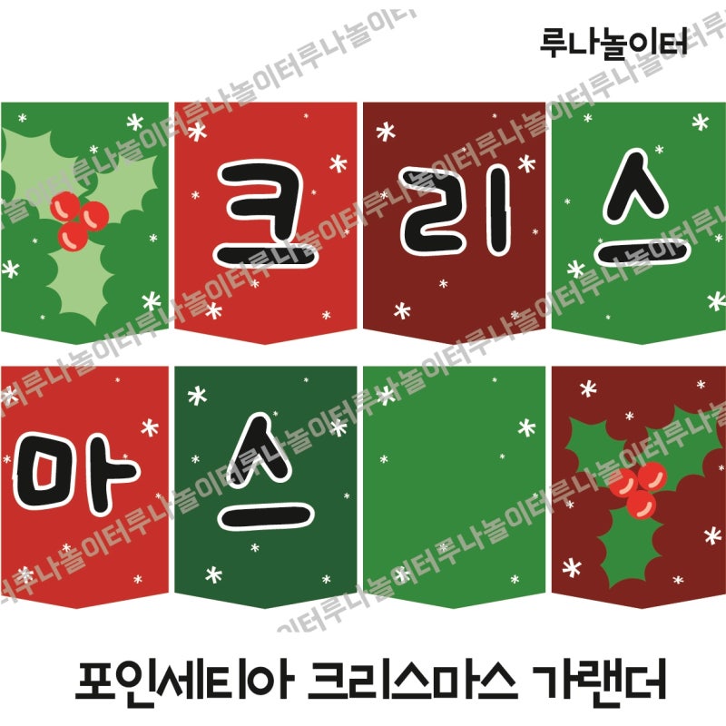 겨울 가랜더 어린이집 유치원 겨울 가랜더 크리스마스 가랜더 어린이집 유치원 겨울 크리스마스 가랜더 만들기 루나