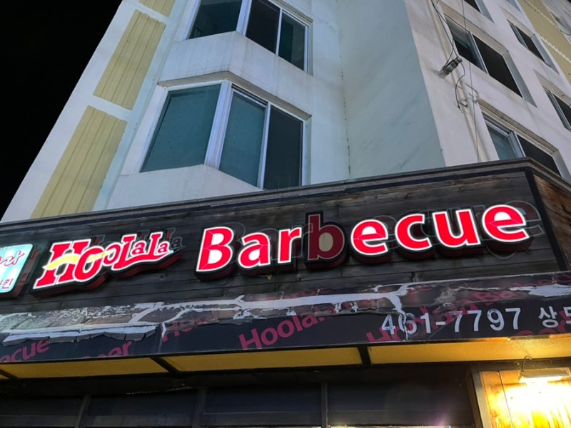 구미 상모동 훌랄라 참숯 바베큐 치킨계란과 냉면 서비스까지🍳 네이버 블로그