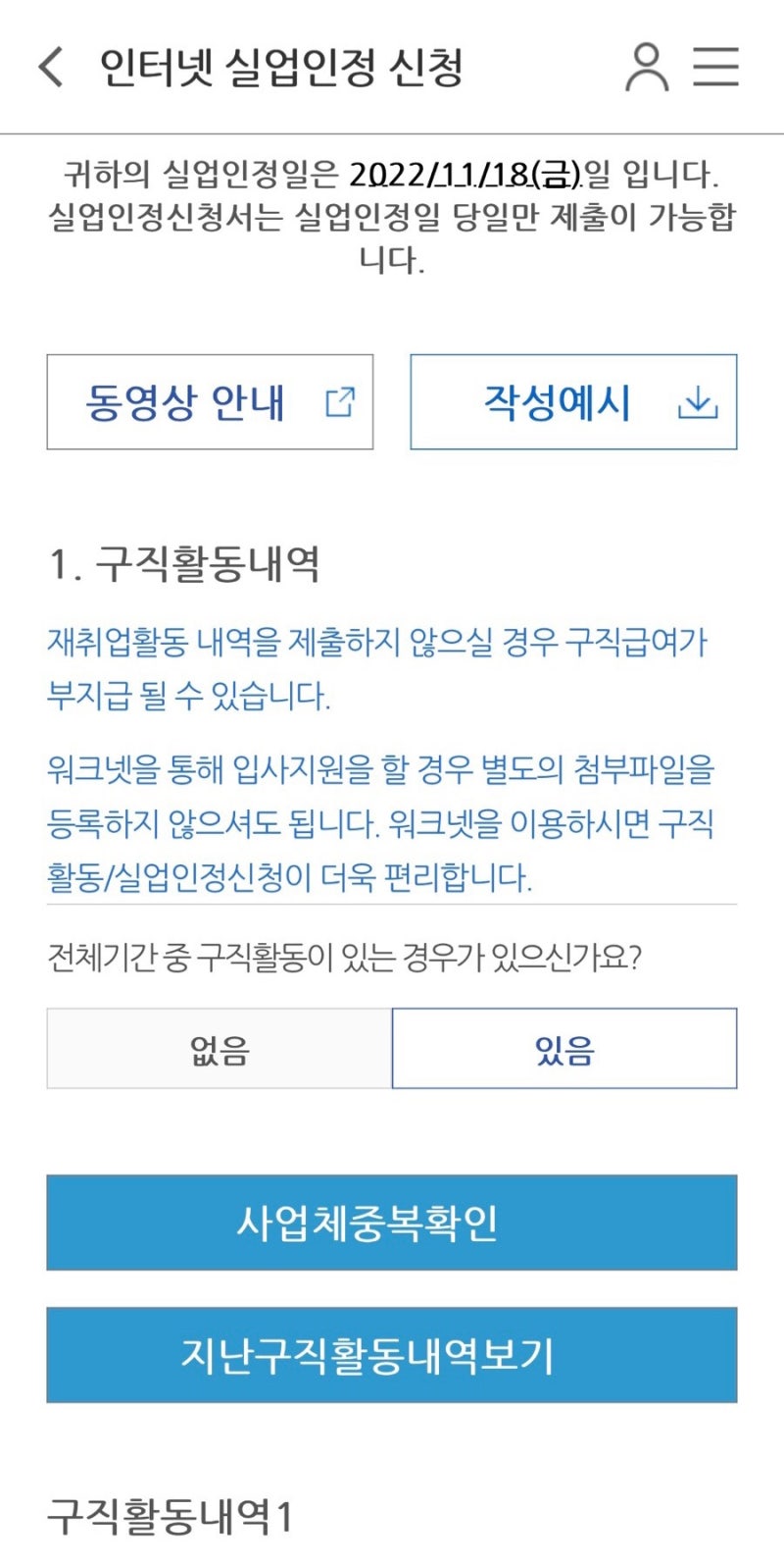 실업급여 5차 실업인정 인터넷 신청 장기수급자 재취업활동 2회 중 구직활동 1회 필수 네이버 블로그