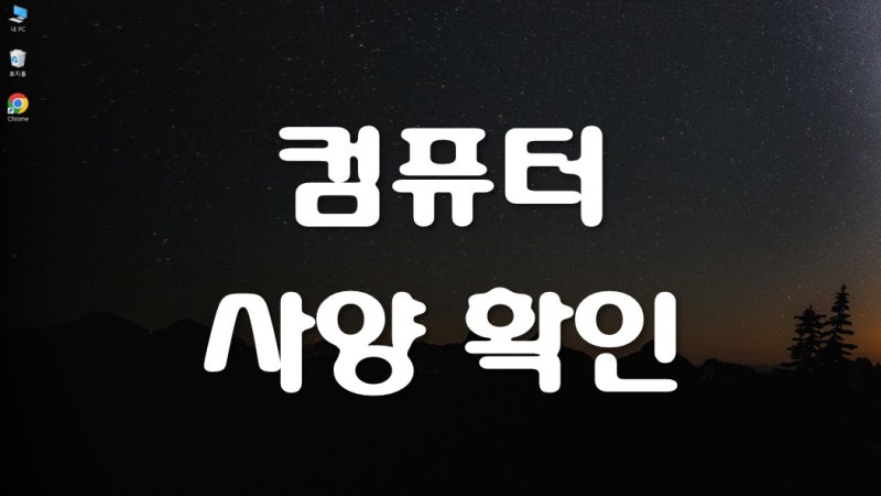 내 컴퓨터 사양 확인 내 Pc 사양 보는법 Cpu Ram 그래픽카드 Gpu 저장장치 Ssd Hdd