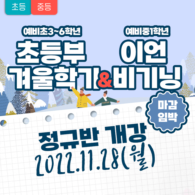 정규 이언어학원 2023학년도 초등부 겨울학기 개강예비 초 3~6학년 모집 중 And 이언어학원 비기닝 개강예비 중1