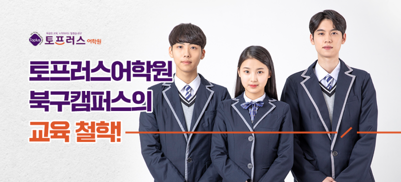 용봉동 영어학원 토프러스어학원 북구캠퍼스를 소개합니다 네이버 블로그