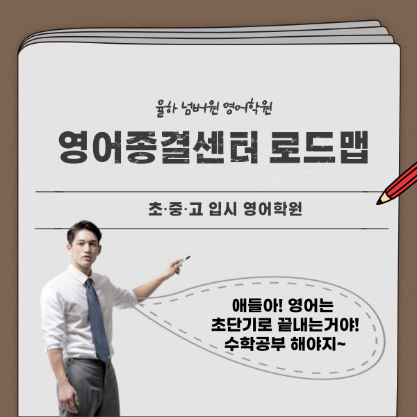 율하 넘버원 입시영어학원 영어종결센터 로드맵 소개 네이버 블로그
