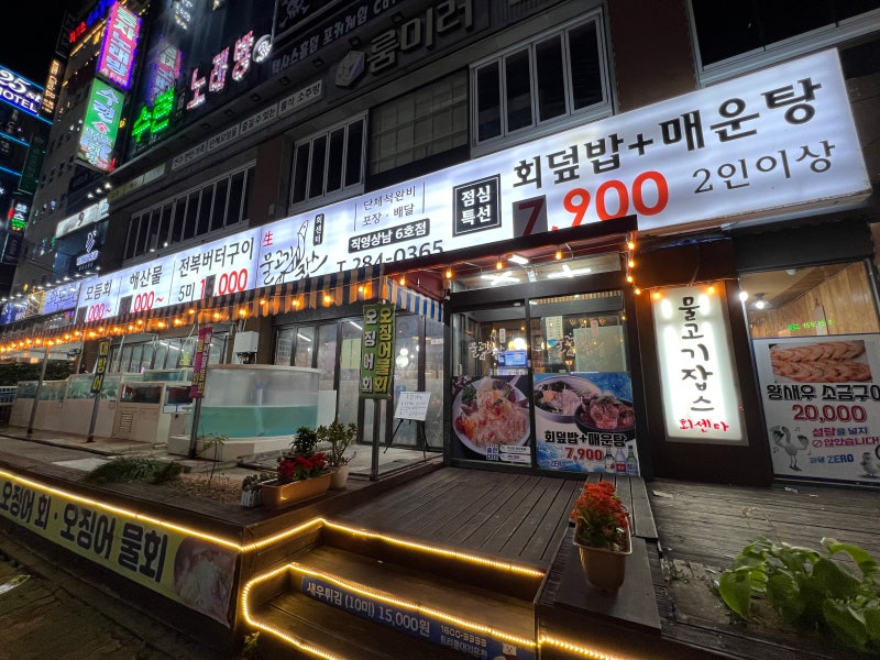 창원 상남동 횟집 물고기잡스 모듬회 가성비 최고 네이버 블로그