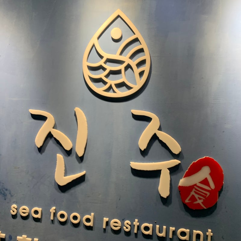 노량진동 노량진수산시장 충남미림 형제상회 진주식당 김씨마구로킴스비어 네이버 블로그