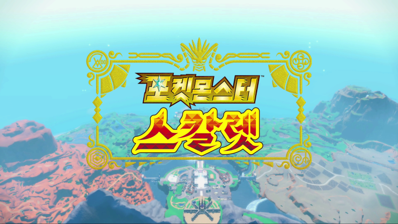포켓몬스터 스칼렛 바이올렛 더블팩 닌텐도 스위치 포켓몬게임 고고~ 네이버 블로그