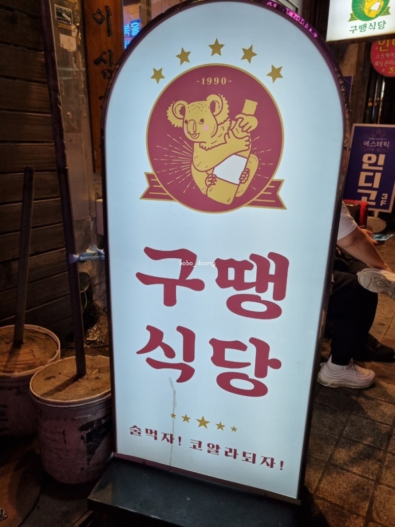부산 남포동 비프광장 옆 구땡식당 파절이 삼겹살 간단하게 술 마시며 밥 먹기 좋은 곳 볶음밥 필수 네이버 블로그