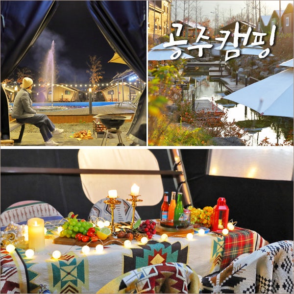 대전근교 공주 캠핑장 글램핑 계룡산 동학사 공주 감성 숙소 네이버 블로그