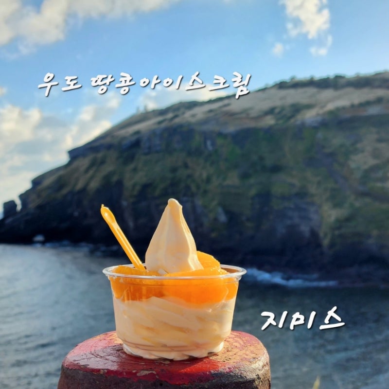 제주도 우도 원조 땅콩아이스크림 맛집 지미스 네이버 블로그