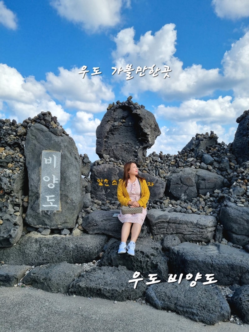 제주도 우도 여행 가볼만한곳 비양도 네이버 블로그