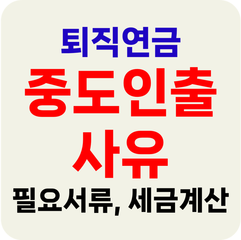 퇴직연금 중도인출 Dc형 퇴직금 중도인출 중도인출 사유 서류 세금 소요 기간 네이버 블로그