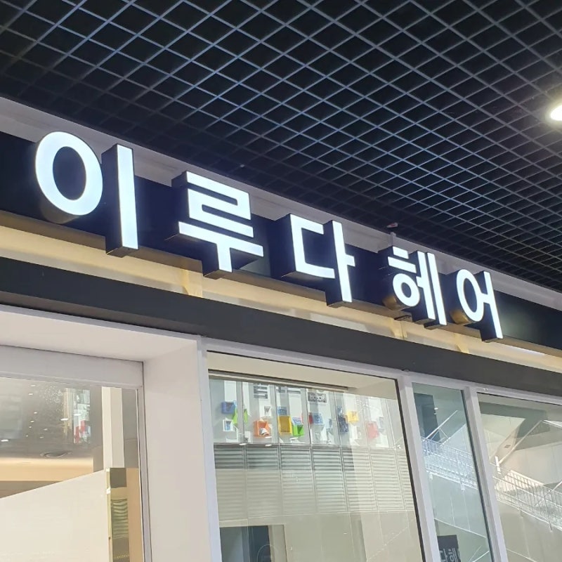 창원중동미용실 추천 이루다헤어 유니시티점 남자머리 잘해요 네이버 블로그