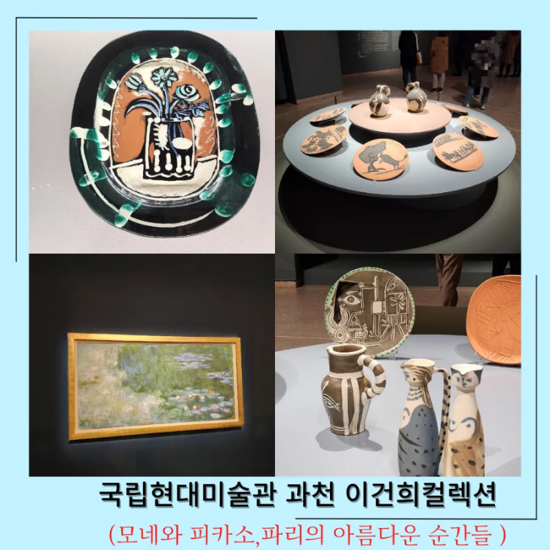 국립현대미술관 과천 이건희 컬렉션 모네와 피카소 도자 주말 현장예매 발권 경기도 실내 아이와 가볼만한곳 네이버 블로그