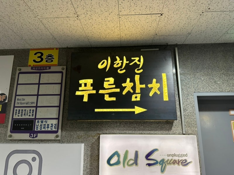 분당 참치 맛집 정자동 참치 하면 이한진 푸른참치 네이버 블로그