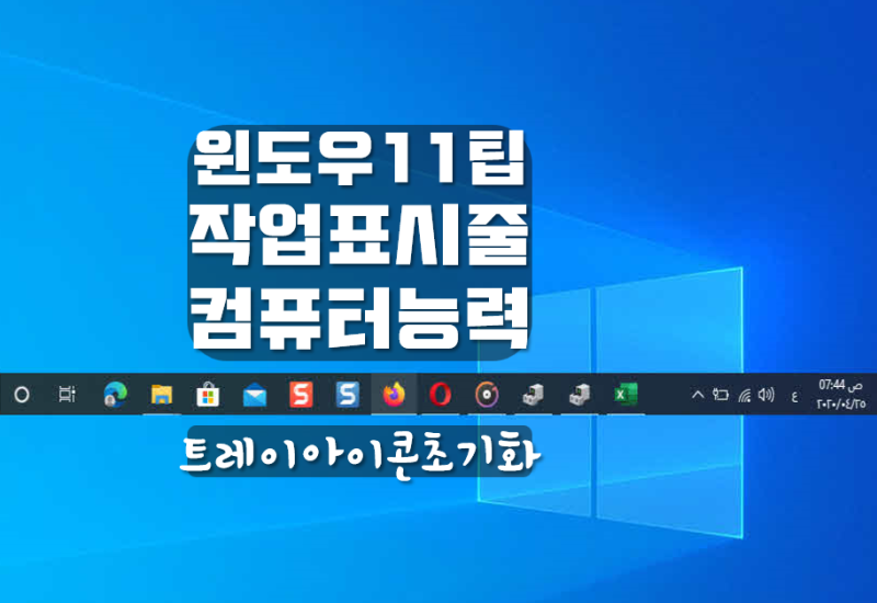 작업표시줄 시스템 트레이 아이콘 초기화 컴퓨터 It 능력 있어 보이는 방법 윈도우11 사용팁 네이버 블로그