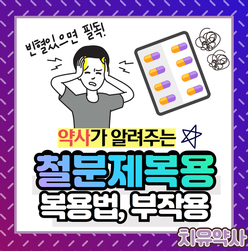 약사가 알려주는 철분 부족증상 철분제 복용법 부작용 철분제 복용이 필요한 사람 Feat 빈혈 네이버 블로그