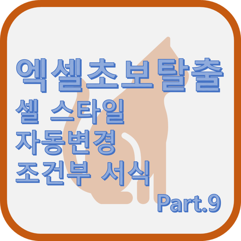 엑셀 초보 셀 서식 자동 변경해 주는 조건부 서식 셀색상 셀테두리 글씨크기 자동 변경 네이버 블로그