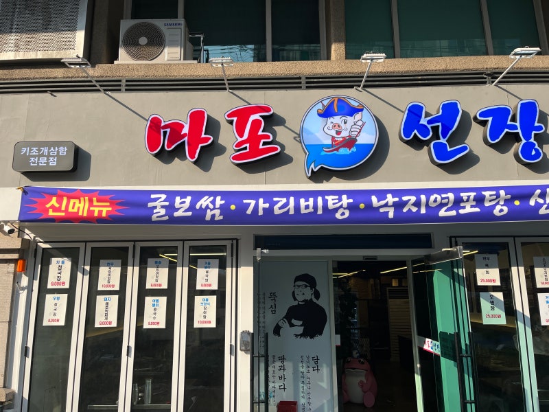 특색있는 음식 맛볼 수 있는 선릉역맛집 마포선장 대치직영점 네이버 블로그