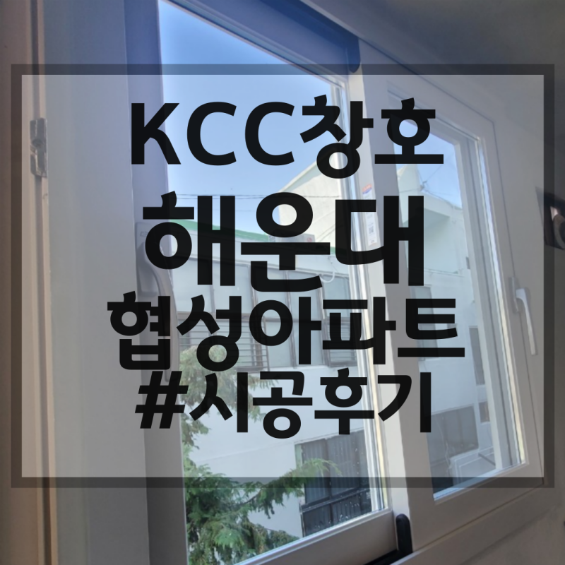 부산창호 센텀협성아파트 창호공사후기 부산KCC샷시 : 네이버 블로그