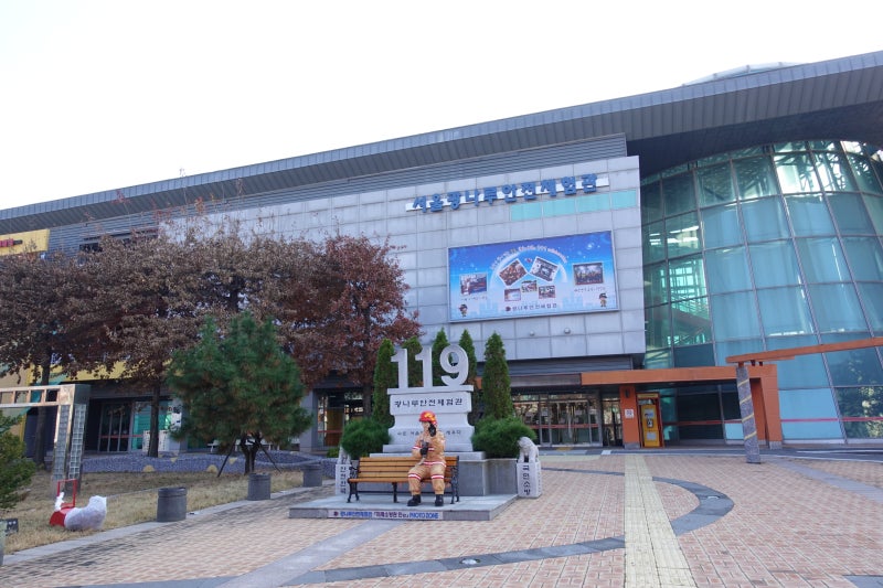 겨울방학 초등학생 어린이 가볼만한곳 서울 광나루안전체험관 재난안전체험예약 주차 네이버 블로그