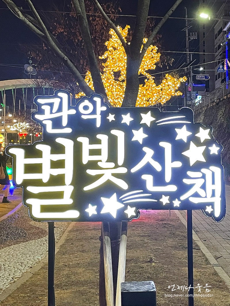 관악별빛산책 신림 도림천별빛내린천 별빛축제 네이버 블로그