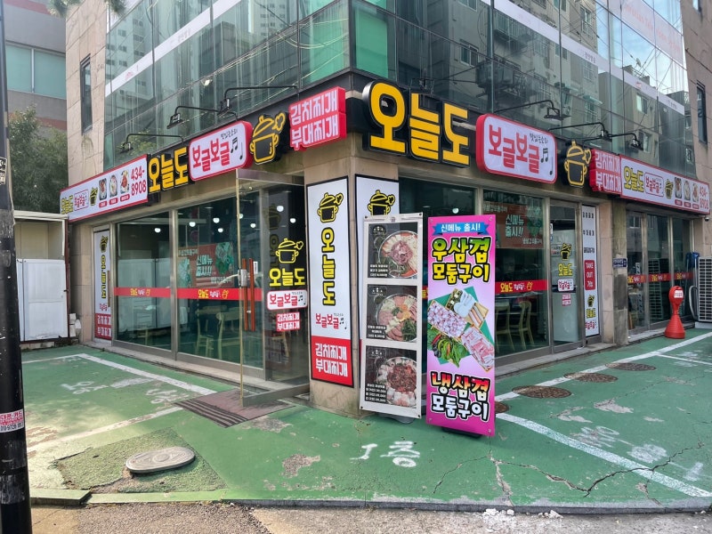 인천 간석역맛집 푸짐한 우삼겹부대찌개 오늘도보글보글 네이버 블로그