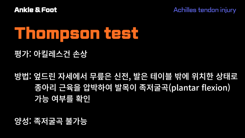 Thompson Test / 톰슨 검사/ Calf compression test, Simmonds test ,아킬레스 건 파열 ...