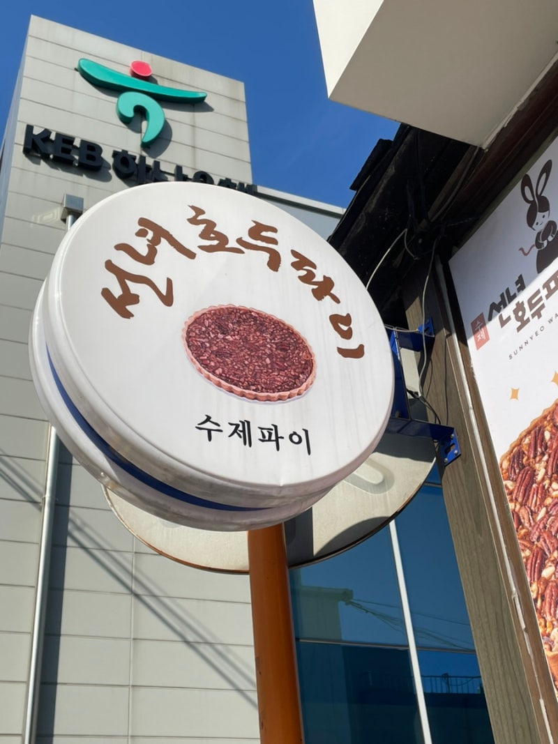 상도 선녀호두파이 상도역 남녀노소 좋아하는 호두파이 맛집 답례품 명절선물 기념일로 챙기기 좋은 건강한 호두파이 네이버 블로그