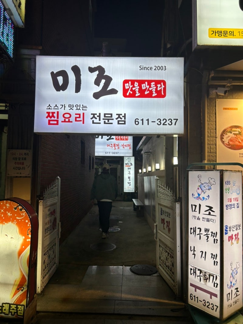 부산진역 맛집 찜 요리 전문점 ‘미조 생생정보통 방영 왜 이제야 알았을까 네이버 블로그