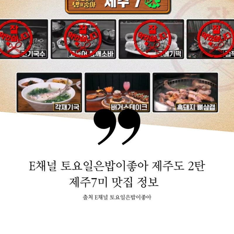 토요일은밥이좋아 토밥 48회 토밥즈 식당 제주7미 향토음식 제철의맛 각재기국 전갱이 버거스테이크 한라산버거 마담 피자버거 토마토
