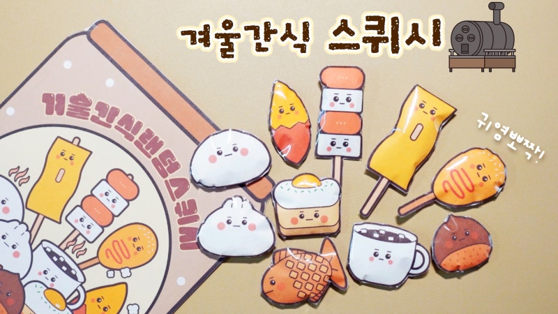 슈니네만들기공장 겨울간식 스퀴시 랜덤뽑기 만들기 무료도안 네이버 블로그