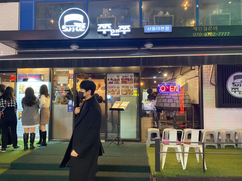 서울대입구 쭈꾸미 맛집 쭈앤쭈 네이버 블로그