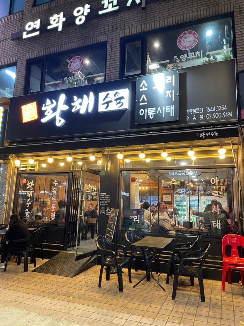 강북 수유역 수육 맛집 ‘황해수육 수유점 추천 네이버 블로그