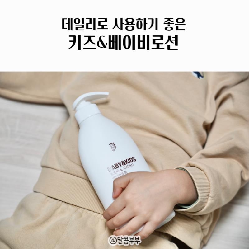 키즈 베이비로션 아기 피부 건조 할 때 데일리 어린이로션 네이버 블로그