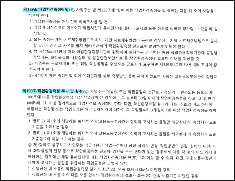 산업안전보건법 제125조작업환경측정시행규칙 제186조작업환경측정 대상 작업장 등제188조작업환경측정 결과의 보고