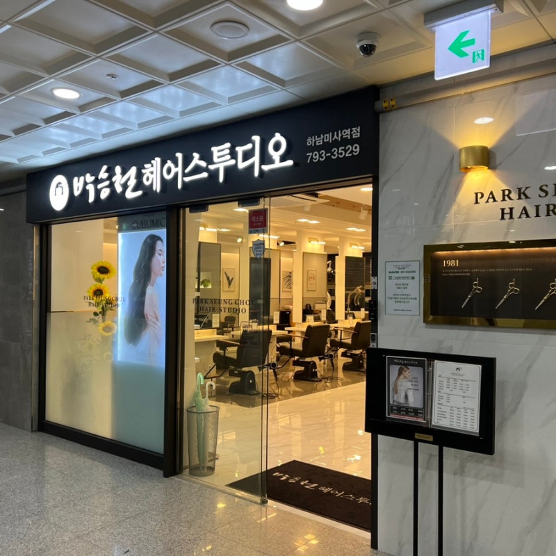 미사역미용실 남성 염색 헤어컬러 추천 박승철헤어스투디오 하남미사역점 네이버 블로그