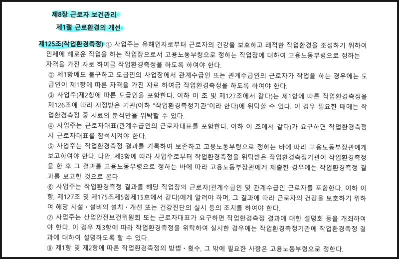 산업안전보건법 제125조작업환경측정시행규칙 제186조작업환경측정 대상 작업장 등제188조작업환경측정 결과의 보고