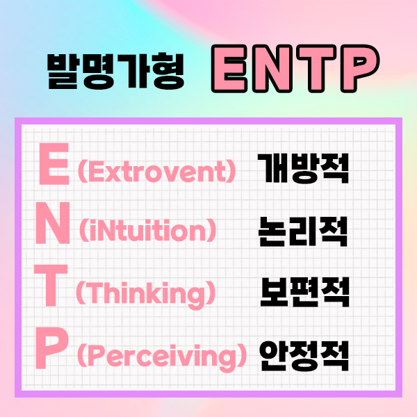entp 특징 & esfj 특징 별 연애 팩폭 MBTI 정리! : 네이버 블로그
