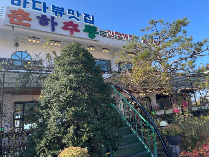 강화도 꽃게탕 토밥에 나온 석모도 맛집 춘하추동 네이버 블로그