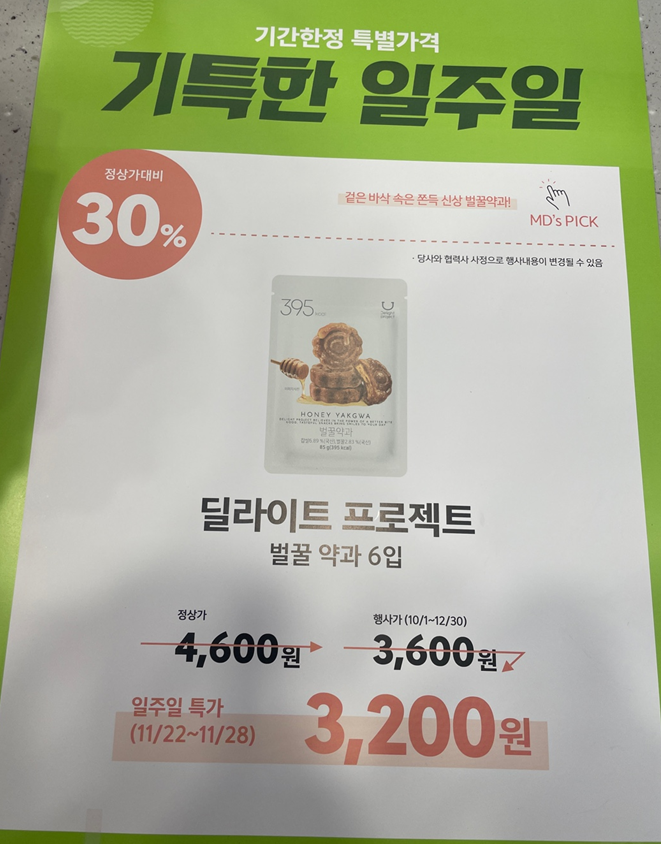 올리브영 희귀템 간식 벌꿀약과 세일공유 드려요~기특한일주일 일주일특가쉽게 구하는 법 네이버 블로그
