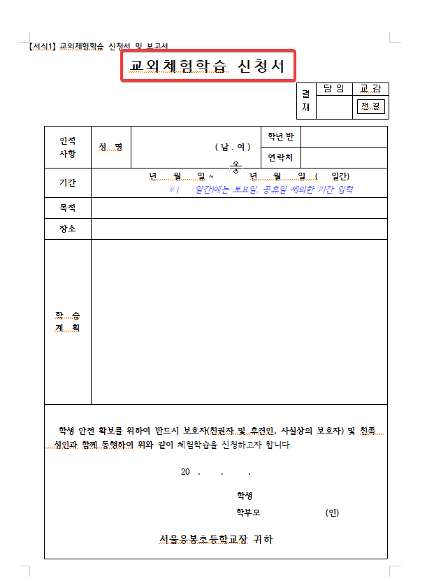 응봉초등학교 교외체험학습 신청서 양식과 보고서 양식 작성하는 법 가능한 일수 정리 네이버 블로그