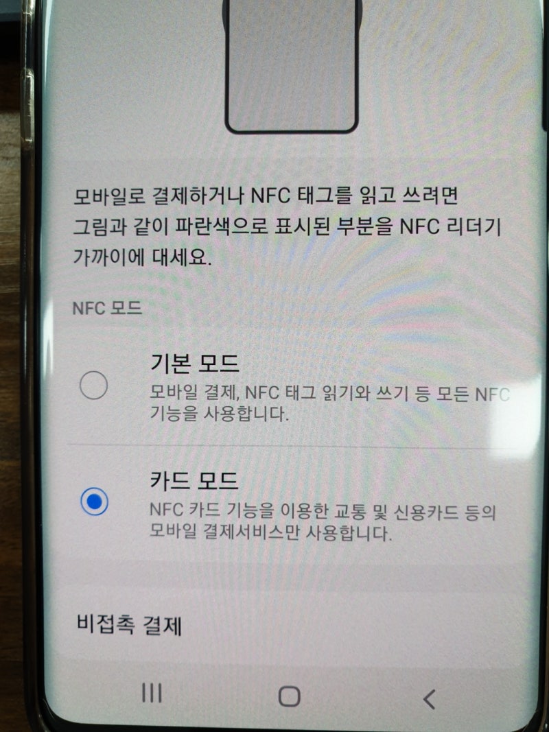 핸드폰 교통카드 Nfc 기본모드 카드모드 이용해서 진행하자 네이버 블로그