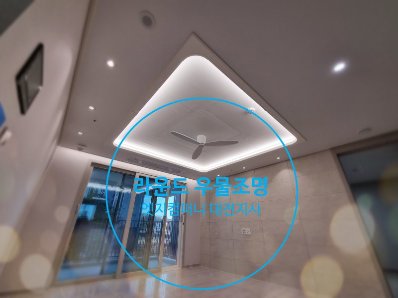 대전 둔곡지구 우미린 사이언스포레 라운드우물실링팬간접등 으로 트랜드를 앞서가다 네이버 블로그