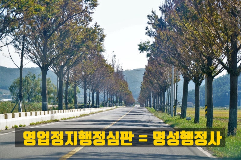 유통기간 경과제품 진열보관으로 영업정지처분 취소 행정심판 네이버 블로그