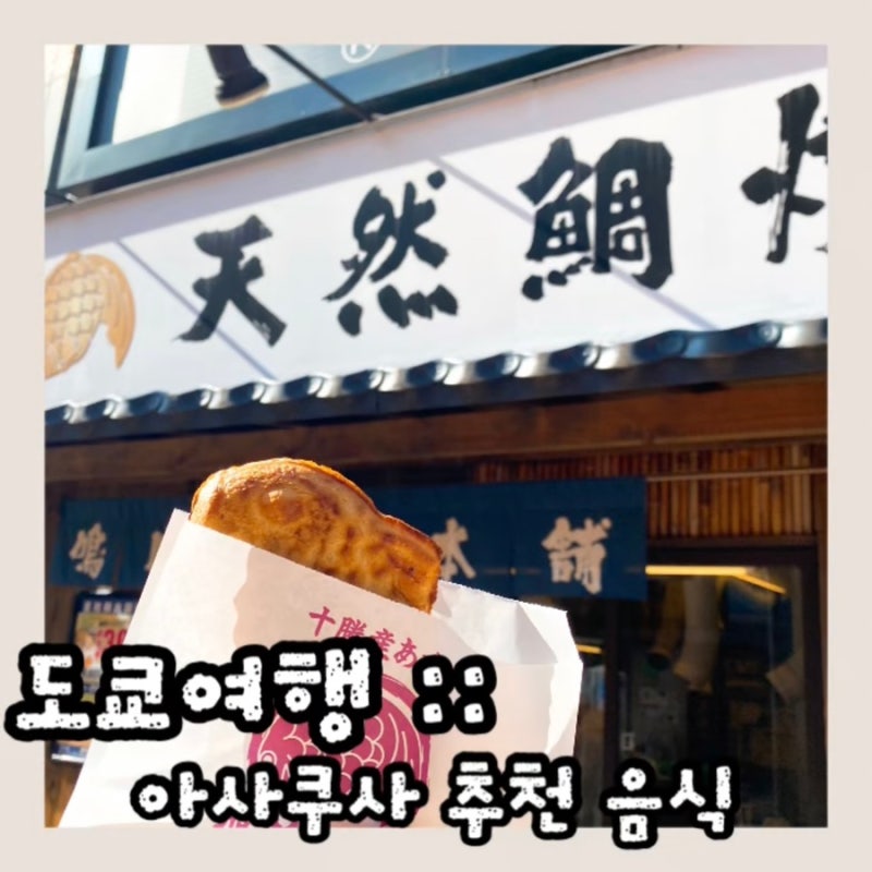 아이와 도쿄여행 아사쿠사 길거리 음식 붕어빵 맛집 멘치카츠 네이버 블로그